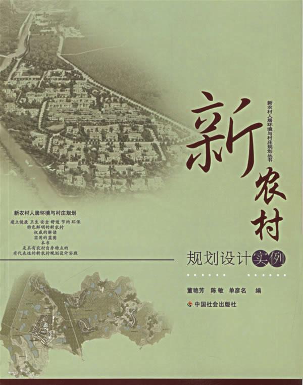 新农村规划设计实例