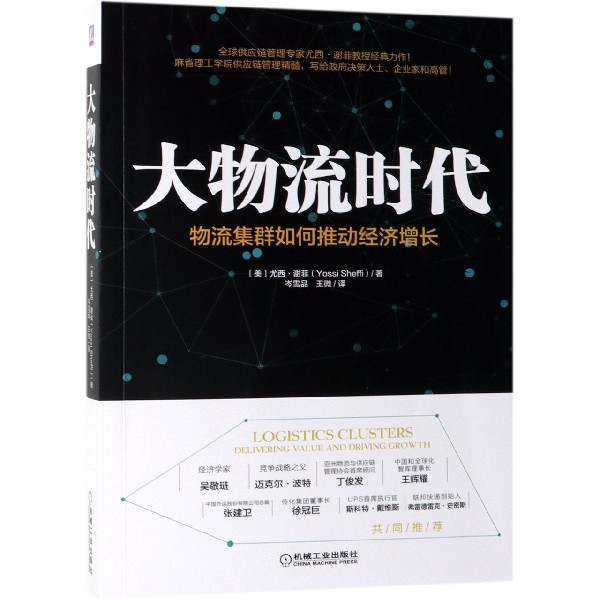 大物流时代(物流集群如何推动经济增长)