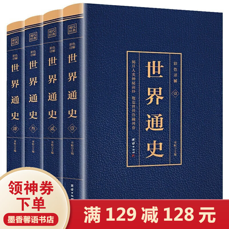 【百元神劵专区】全4册 世界通史 彩色详解版青少年版 无删减 文白对照 国学经典 无障碍阅读