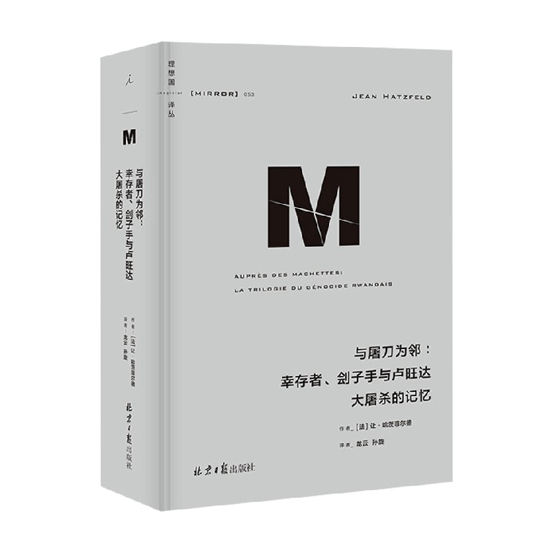 理想国译丛053 与屠刀为邻 幸存者 刽子手与卢旺达大屠杀的记忆 让·哈茨菲尔德 著 历史