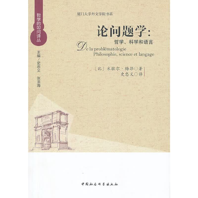 论问题学：哲学、科学和语言