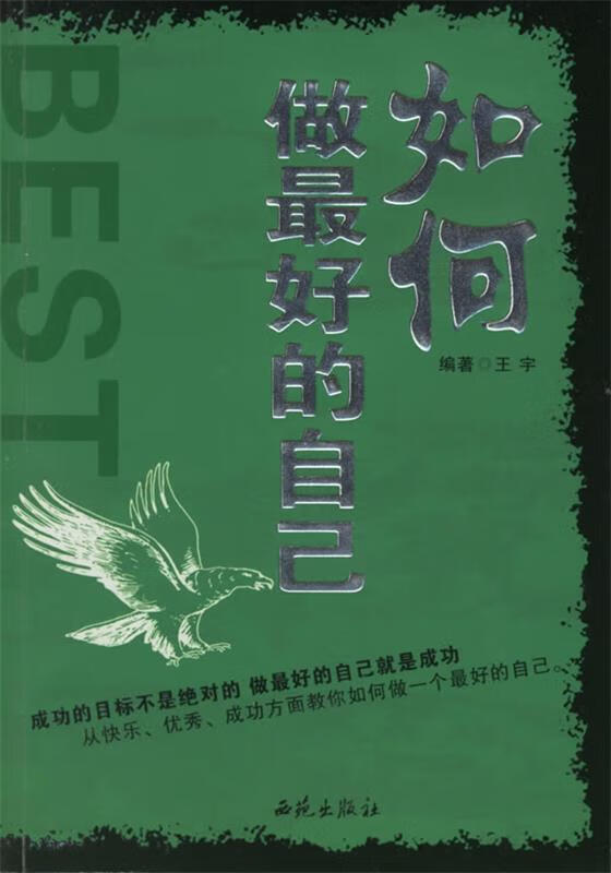 如何做的自己 王宇 编著