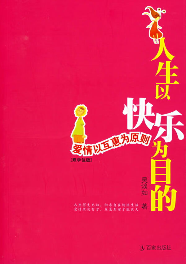 人生以快乐为目的 爱情以互惠为原则 吴淡如【，放心购买】