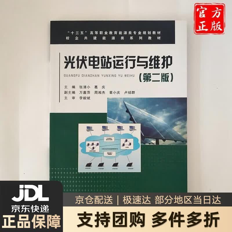 【 送货上门】光伏电站运行与维护（第二版） 张清小,葛庆 中国铁道出版社
