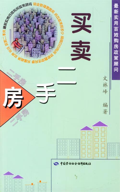 【图书】 买卖二手房 9787504539762