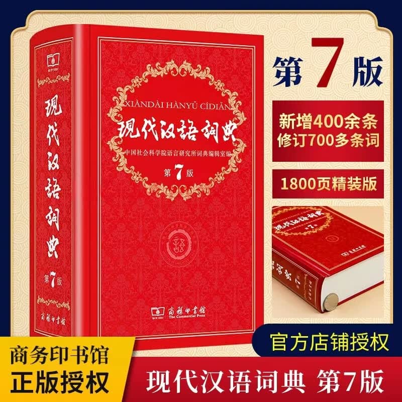 现代汉语词典第7版新编2023年汉语工具书第七版字典