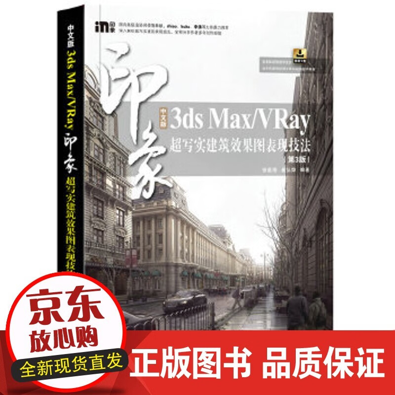 中文版3ds Max\VRay印象:超写实建筑效果图表现技法 张迺刚, 崔弘烨