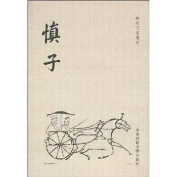 慎子 [战国]慎到
