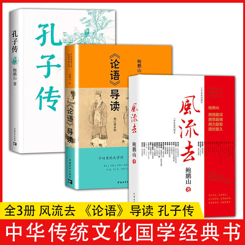 全3册风流去+孔子传+论语导读鲍鹏山著中华传统文化国学经典书籍