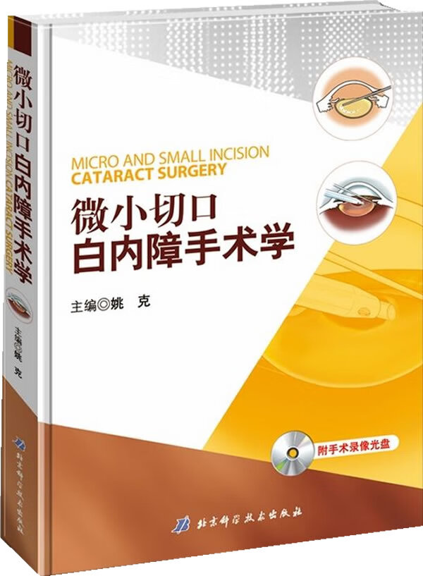 微小切口白内障手术学 姚克 著