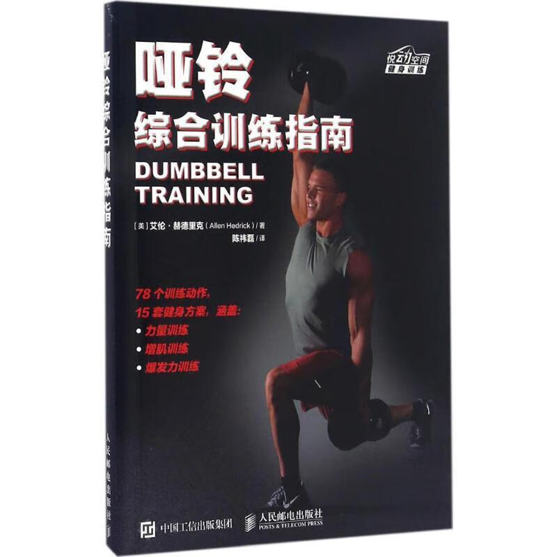 哑铃综合训练指南 艾伦·赫德里克 (Allen Hedrick), 陈祎磊 人民邮电出版社