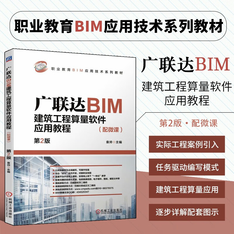 广联达BIM建筑工程算量软件应用教程 配微课 第2版 袁帅 职业教育BIM应用技术系列教材书籍 职业院校建筑类工程造价专业教学 BIM 造价实训教程 机械工业出版社