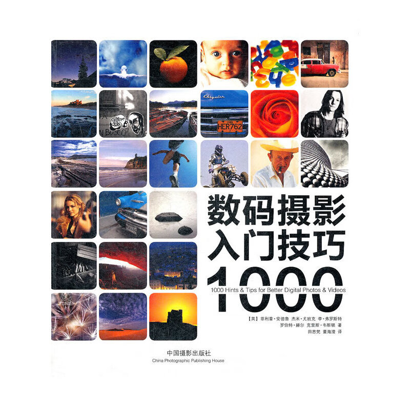 数码摄影入门技巧1000