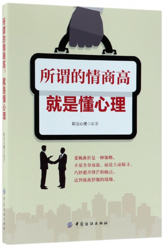 所谓的情商高就是懂心理
