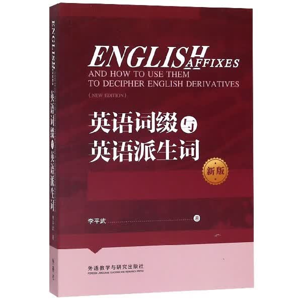 英语词缀与英语派生词(新版)