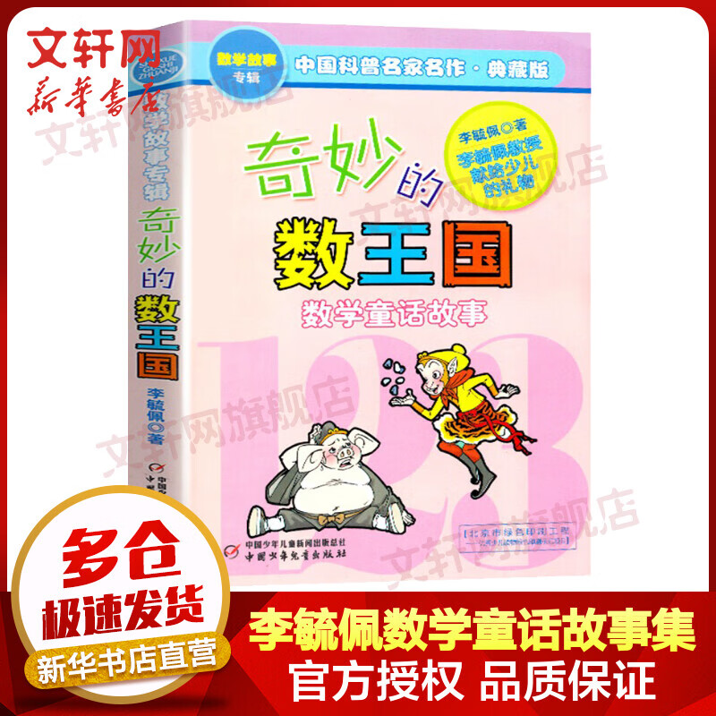 【新版定价25】奇妙的数学王国 中国科普名家名作典藏版数学故事专辑 李毓佩数学童话故事集 儿童读物