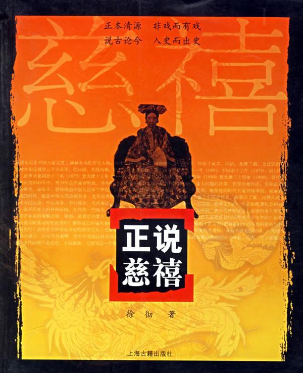 正说慈禧 徐彻 著【书】