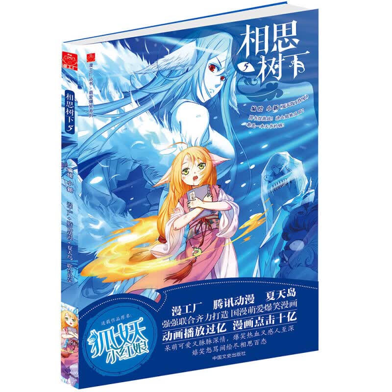 相思树下【全24册套装】狐妖小红娘漫画书1-24册 杨幂龚俊主演电视剧狐妖小红娘月红篇原著漫画 相思树下5