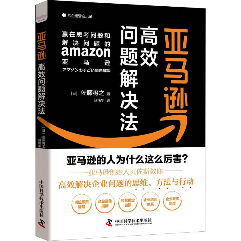 亚马逊高效问题解决法 (日)佐藤将之 赵艳华 译 书籍