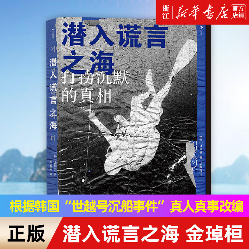 【旗舰店官网】潜入谎言之海 金琸桓 根据韩国“世越号沉