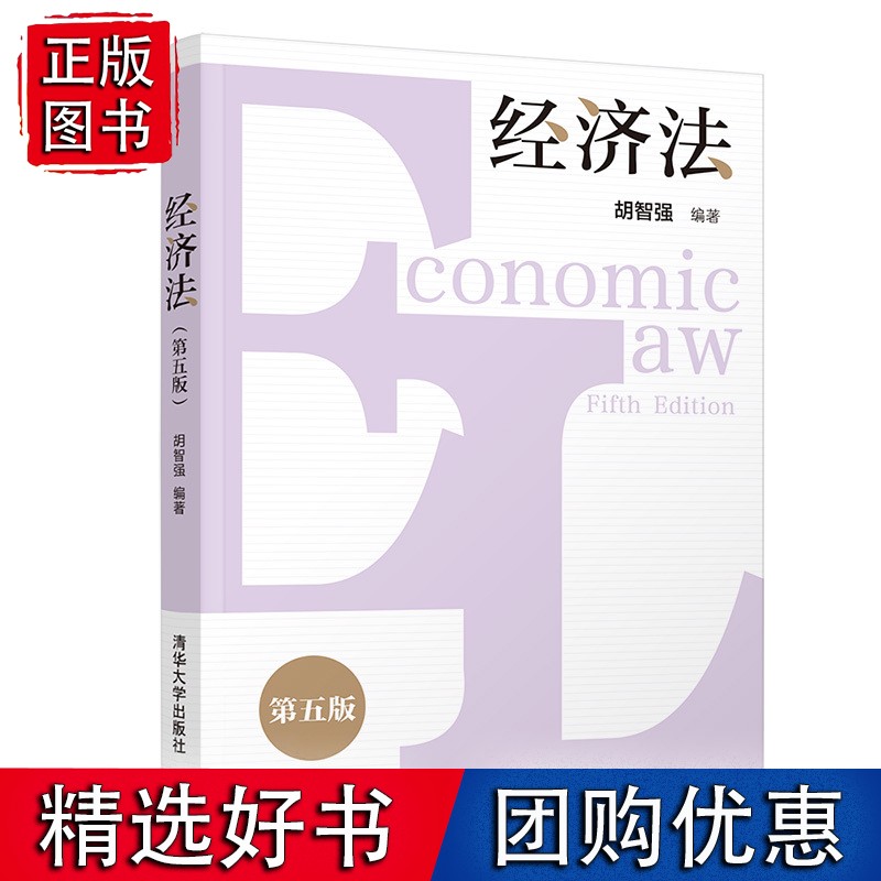 经济法(第五版）