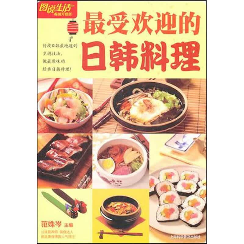 【书】受欢迎的日韩料理9787542749048