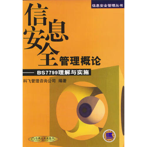 信息安全管理概论【好书】