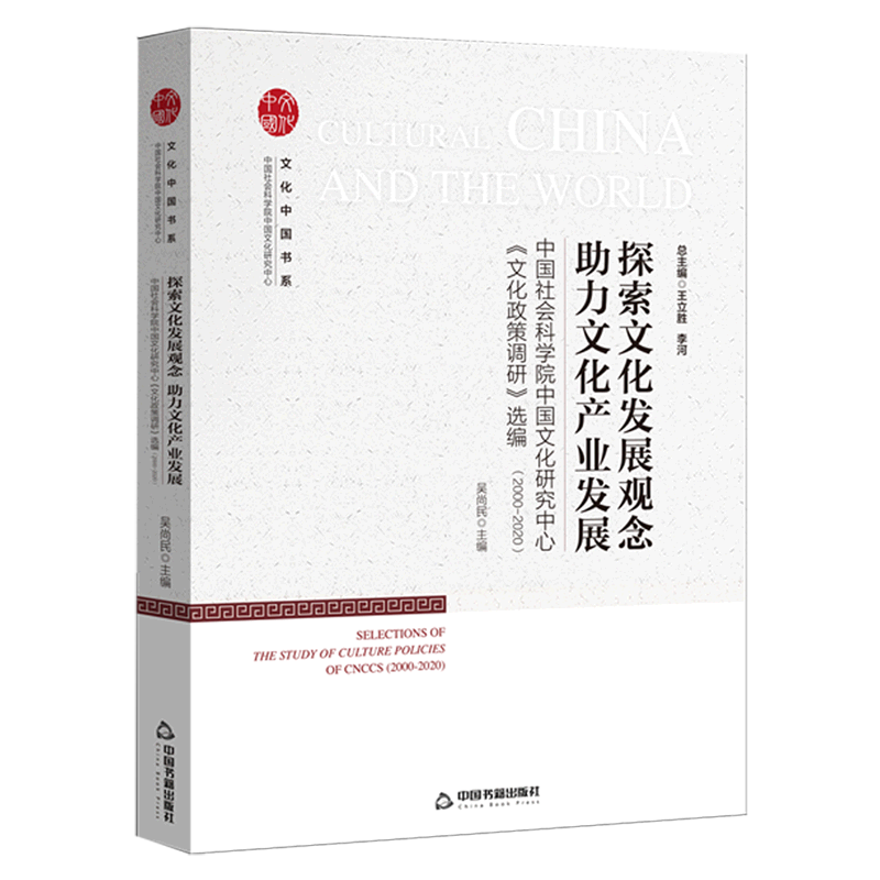 探索文化发展观念助力文化产业发展(中国社会科学院中国文化研究
