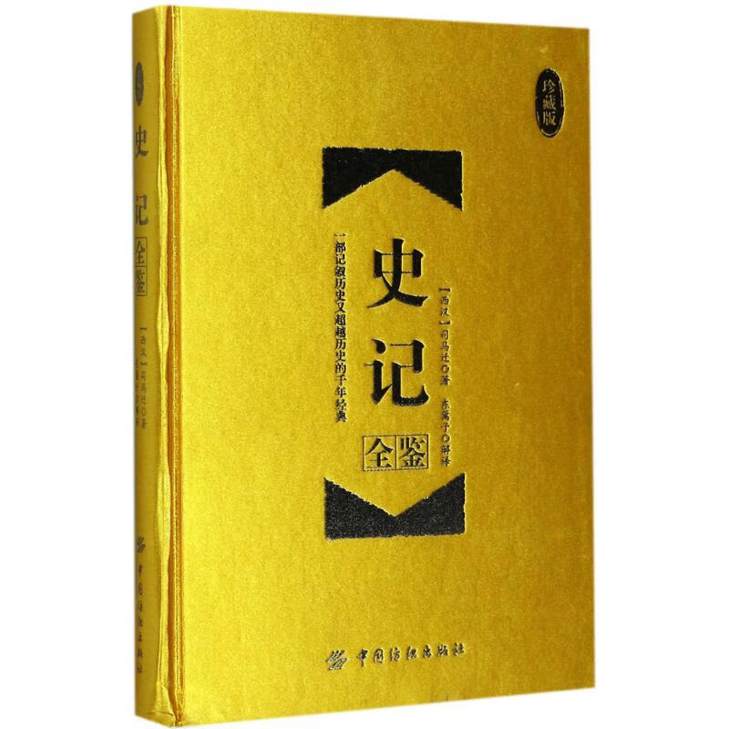 史记全鉴 (珍藏版)