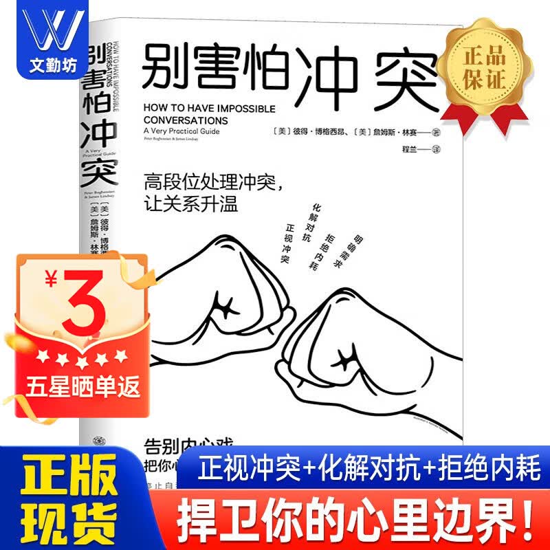 别害怕冲突教你如何捍卫心理边界 (美)彼得·博格西昂,(美)詹姆斯·林赛 程兰 译 书籍 图书