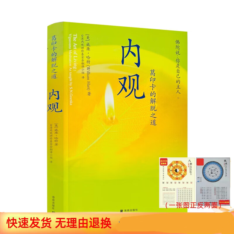 内观 葛印卡的解脱之道 威廉哈特著 海南出版社222页