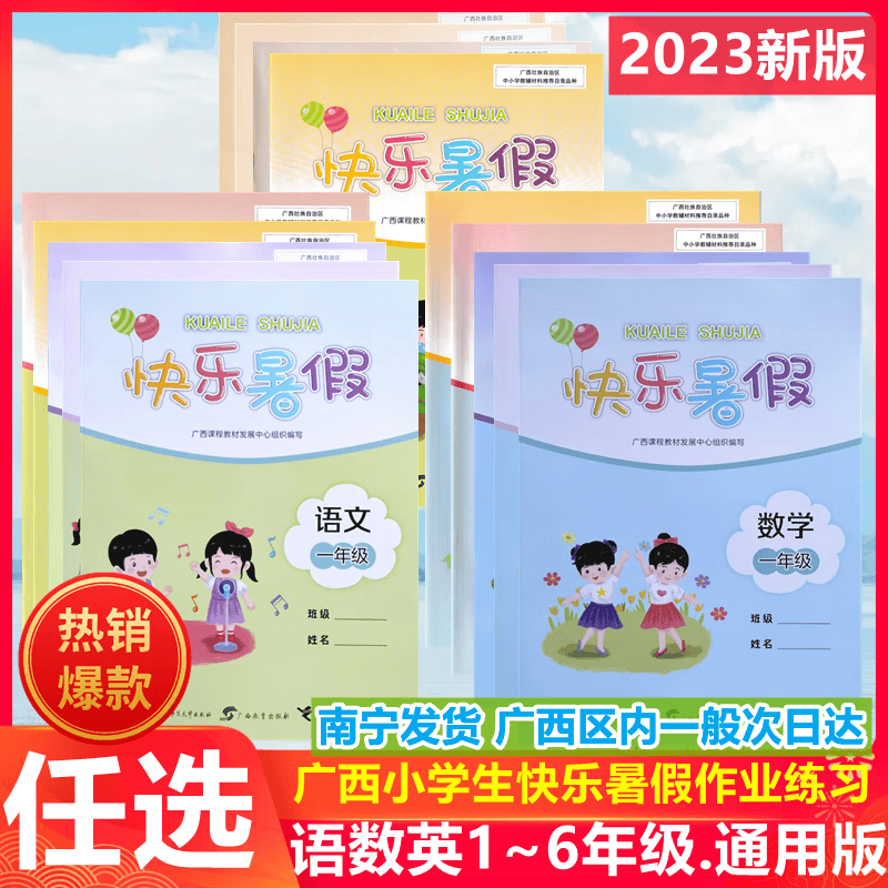 2023广西快乐暑假作业语文数学英语一年级二年级三年级56下册 语文+数学 小学一年级