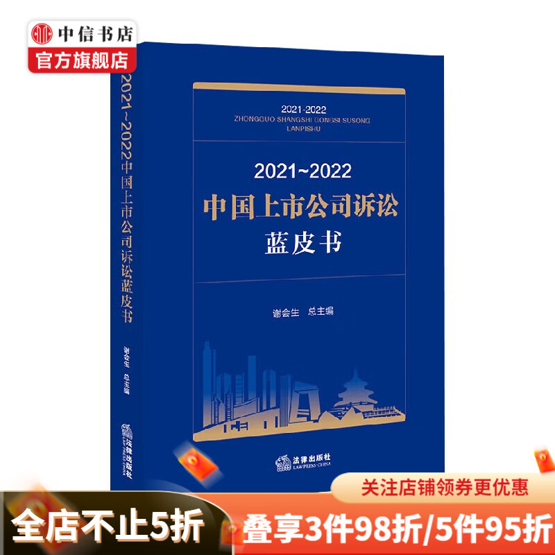 2021 2022中国上市公司诉讼蓝皮书 谢会生 著 法律