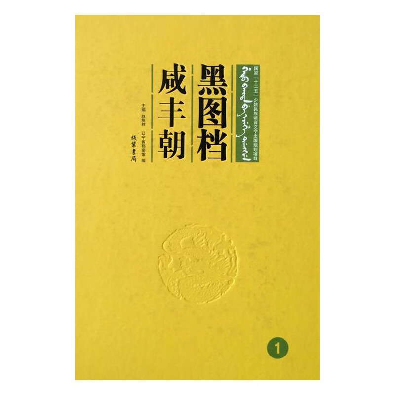 黑图档·咸丰朝