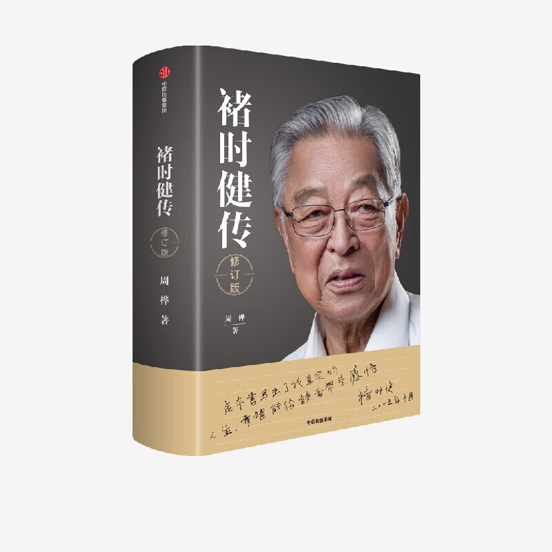 褚时健传（修订版）