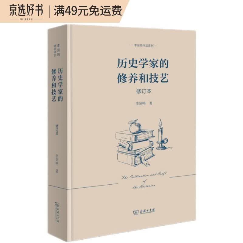 历史学家的修养和技艺（修订本）（李剑鸣作品系列）