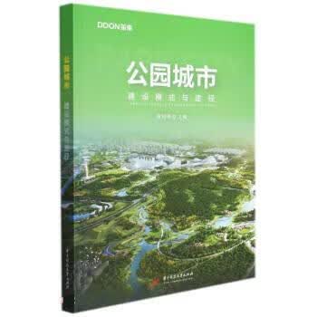 公园城市 袁松亭 9787568077538
