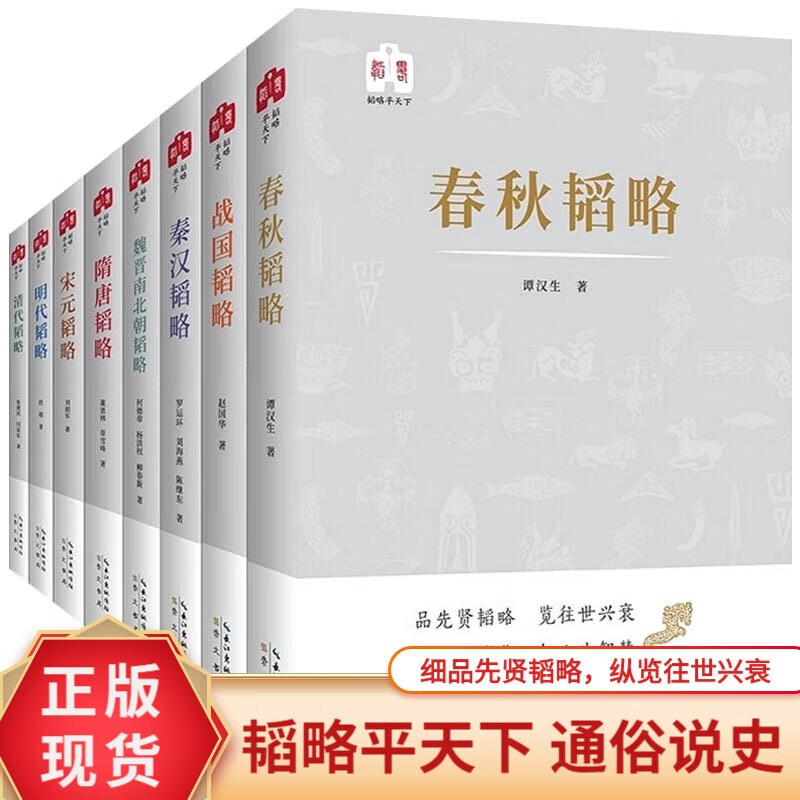 现货 图书 韬略平天下 春秋韬略战国韬略秦汉韬略魏晋南北朝韬略隋唐韬略宋元韬略明代韬略清代韬略 历史类书籍青少年 韬略平天下8册 韬略平天下8册