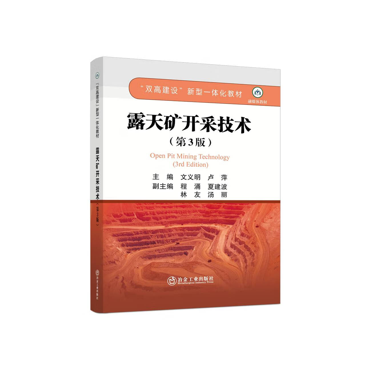 露天矿开采技术（第3版）/文义明，卢萍主编