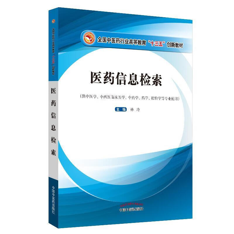 医药信息检索·高等教育“十三五”创新教材 孙玲 中国中医药出版社