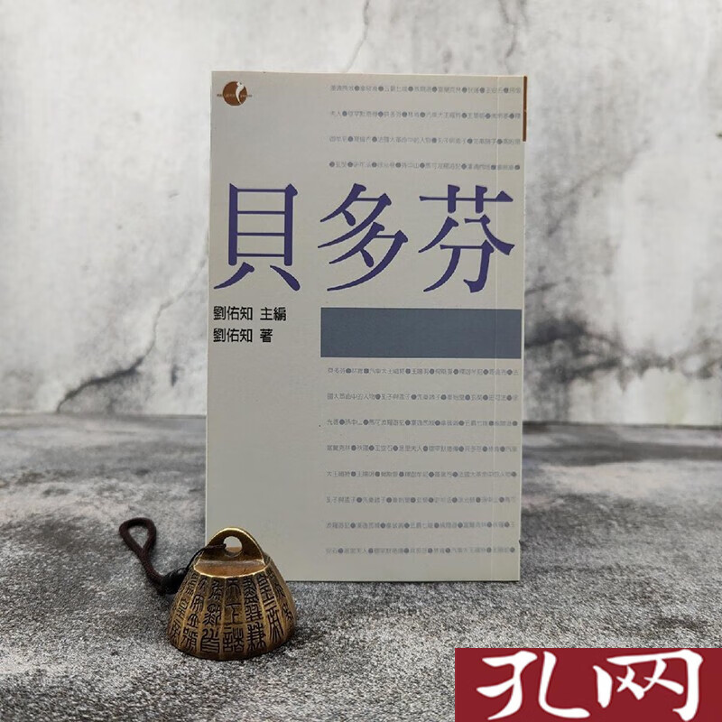貝多芬 刘佑知 港台原版 台湾商务版