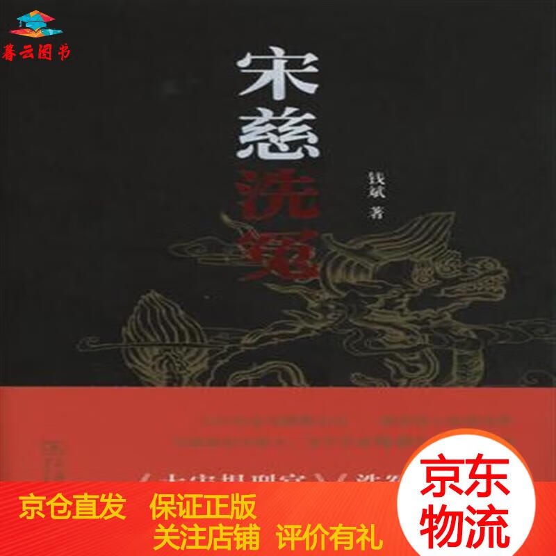 刑事侦查学（犯罪对策学、犯罪侦查学） 宋慈洗冤 商务印书馆 宋慈洗冤