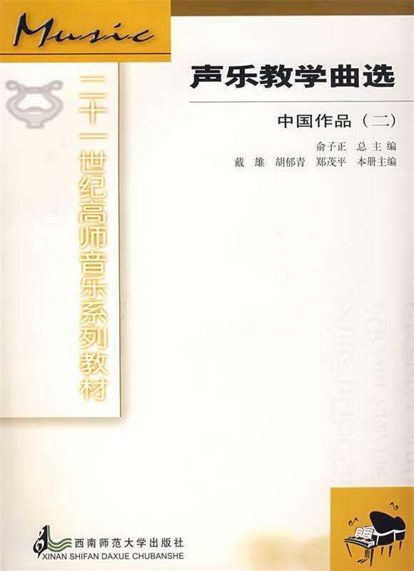 声乐教学曲选：中国作品