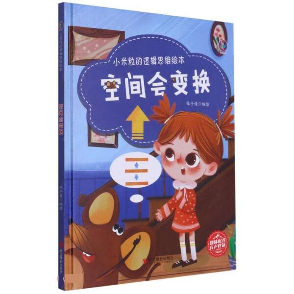 空间会变换 小米粒的逻辑思维绘本