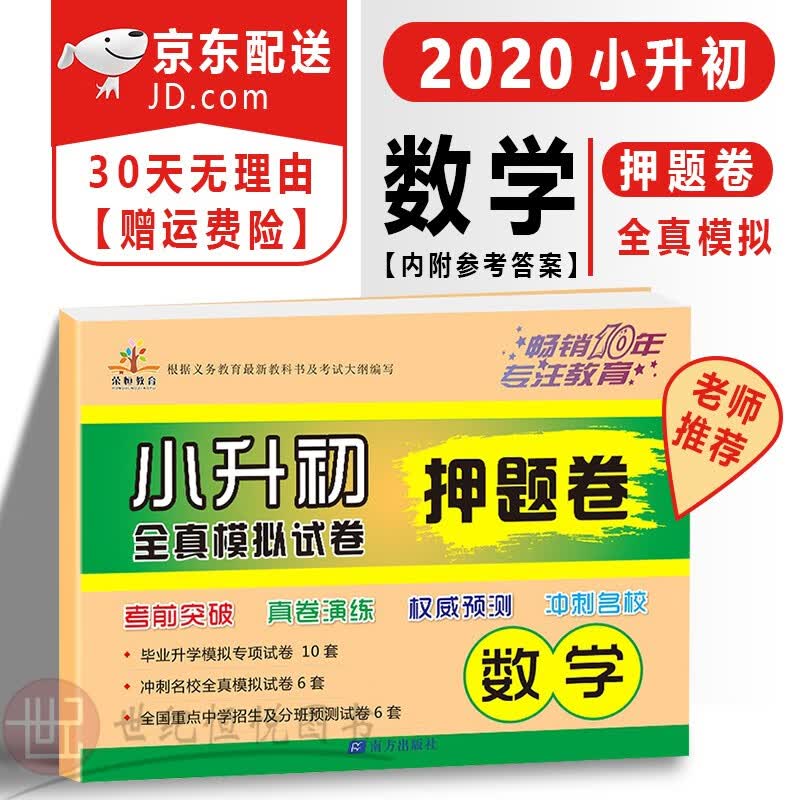 新版小升初全真模拟试卷押题卷·数学（全国通用）小升初试卷荣恒6年级总复习资料专项训练暑假衔接