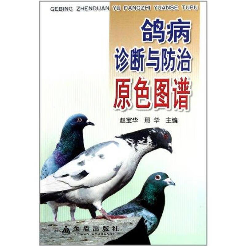 鸽病诊断与防治原色图谱 9787508268934