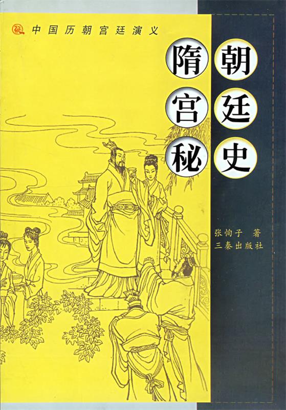 朝廷史隋宫秘 张恂子著