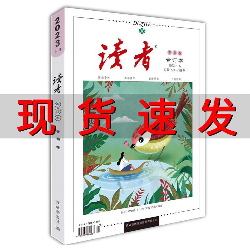 现货 读者合订本2023年春季卷 总第774-779期 春季卷
