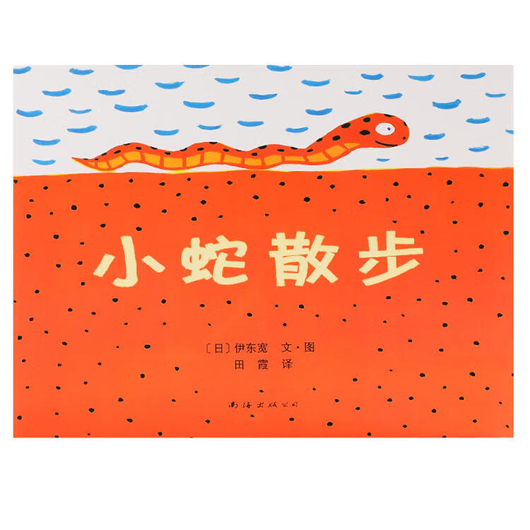 天生一对 儿童启蒙早教画书绘本故事玩具挂图认知卡 小蛇散步
