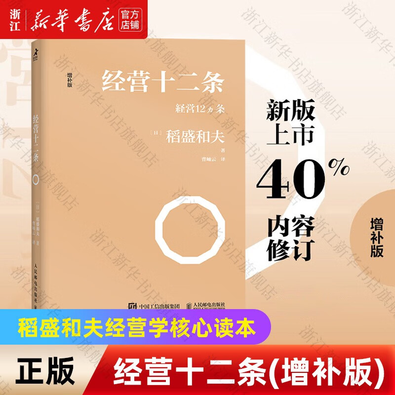 经营十二条(增补版) 稻盛和夫著企业管理经营哲学书演讲系列阿米巴经营心活法干法六项精进经营为什么需要哲学书籍